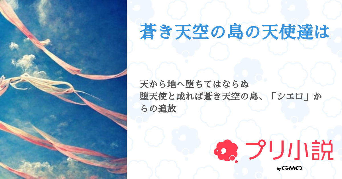 蒼き天空の島の天使達は 全2話 【連載中】（波 瀬 寧 さんの小説） 無料スマホ夢小説ならプリ小説 Bygmo